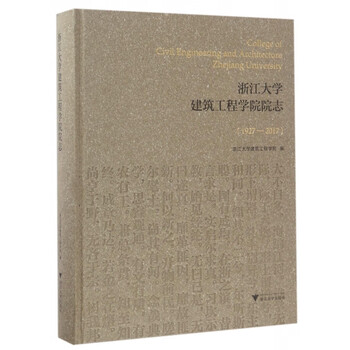 浙江大学建筑工程学院院志(1927-2017)(精)