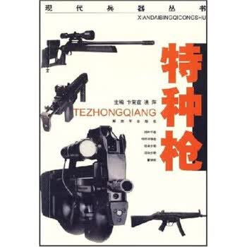 特种枪 卞荣宣,洪萍 中国人民解放军出版社