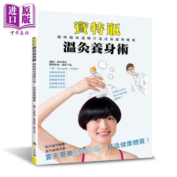 宝特瓶温灸养身术 随时随地温暖穴道 改善虚寒体质 港台原版 若林理砂 养沛文化