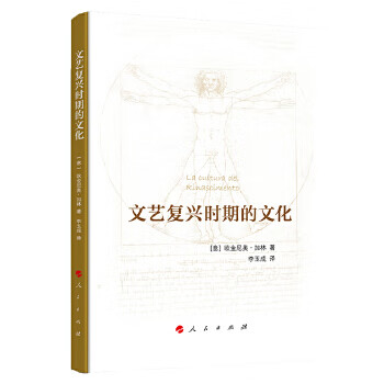 文艺复兴时期的文化 人民出版社 9787010196794