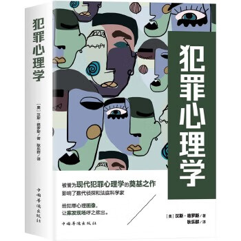 犯罪心理学(现代犯罪心理学理论奠基之作)