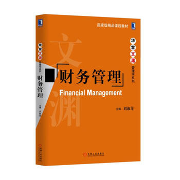 财务管理/华章文渊管理学系列