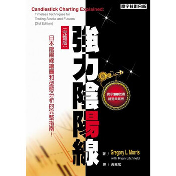 强力阴阳线 完整版 日本阴阳线绘图和型态分析方面的完整指南涵盖89种阴阳线价 港台图书