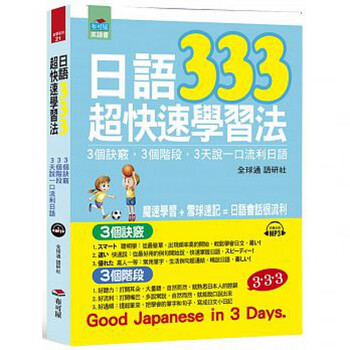 预售 日语333快速学习法3个诀窍 3个阶段 布可屋