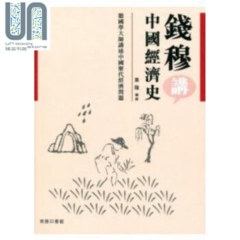 钱穆讲中国经济史 港台原版 叶龙 香港商务印书馆