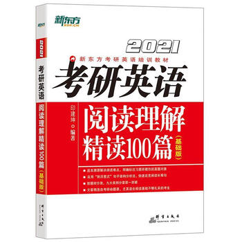 (2021)考研英语阅读理解精读100篇(基础版) 印建坤