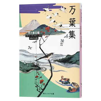 万叶集 精选作品140首 万葉集 角川書店 ＫＡＤＯＫＡＷＡ角川书店 日文原版进口图书文学诗歌和歌 伟宏图书