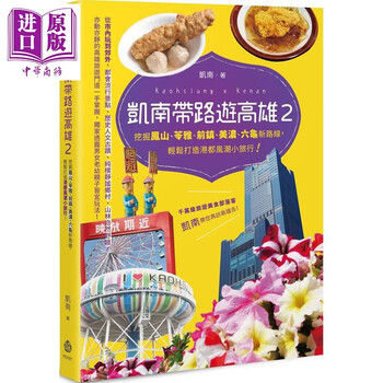 凯南带路游高雄II 港台原版 凯南 酿出版