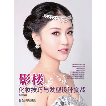 影楼化妆技巧与发型设计实战 东河