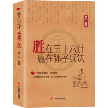 胜在三十六计　赢在孙子兵法