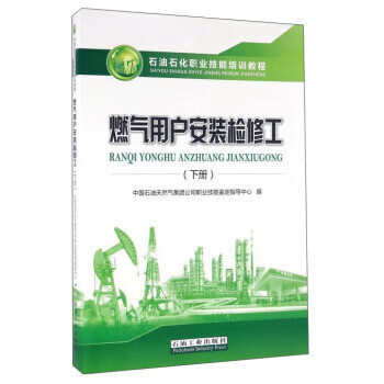 燃气用户安装检修工(下册)