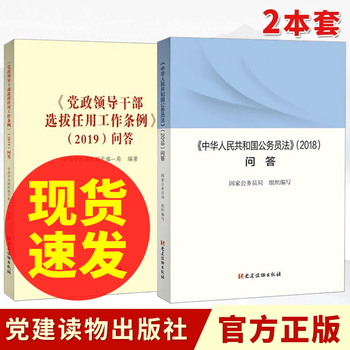 党政领导干部选拔任用工作条例（2019）问答+中华人民共和国公务员法2018问答（2本）