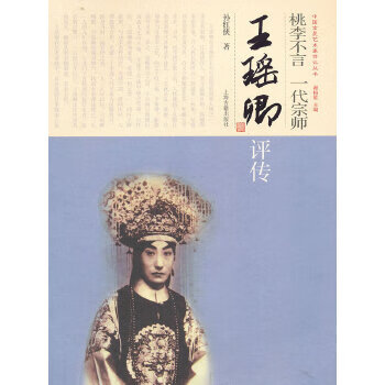 桃李不言 一代宗师:王瑶卿评传9787532567607