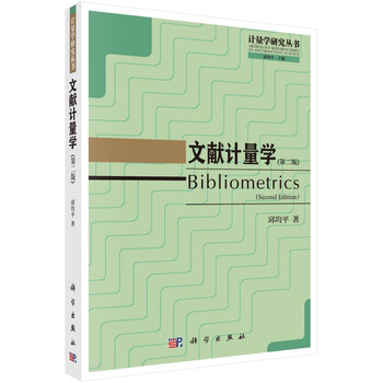 文献计量学(第2版)/计量学研究丛书