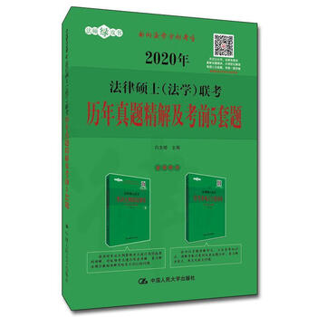法律硕士(法学)联考历年真题精解及考前5套题 2020   白文桥  中国人民大学出版社  考试 书