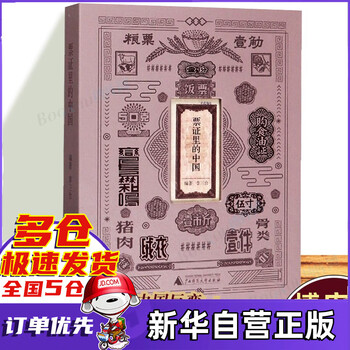 票证里的中国 李三台 广西师大