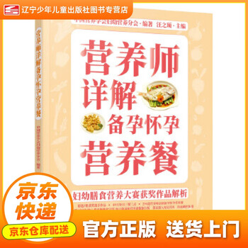 【自营京送 正版书籍】妇幼膳食营养大赛获奖作品解析--营养师详解备孕怀孕营养餐 中国营养学会妇幼营