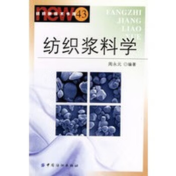 纺织浆料学纺织新技术书库 【正版图书，放心购买】