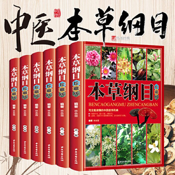 图解本草纲目全彩图版全套6册 李时珍白话文原著无删减中草药彩色图谱中医学中医四大名著