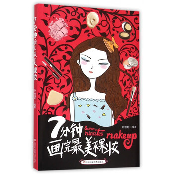 7分钟画完最美裸妆
