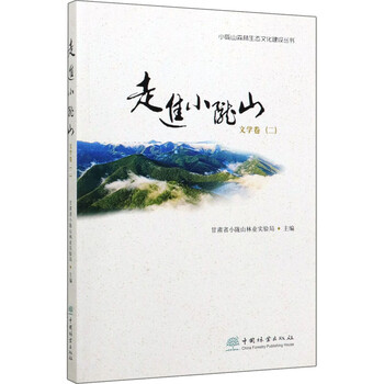 走进小陇山 文学卷(2)
