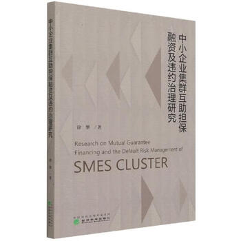 RT正版 中小企业集群互助担保融资及违约治理研究9787521818604 徐攀经济科学出版社金融与