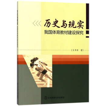 历史与现实(我国体育教材建设探究)