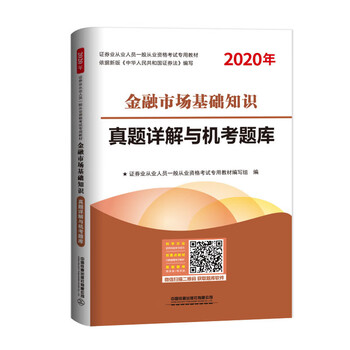 现货金融市场基础知识真题详解与机考题库(2020证券)