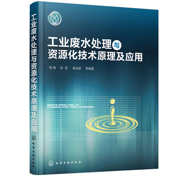工业废水处理与资源化技术原理及应用