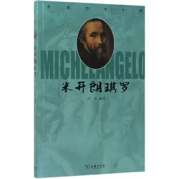 米开朗琪罗/走进艺术大师