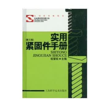 实用紧固件手册（第三版）