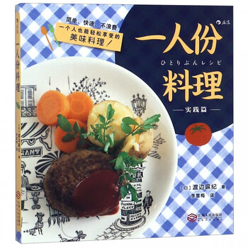 一人份料理 实践篇