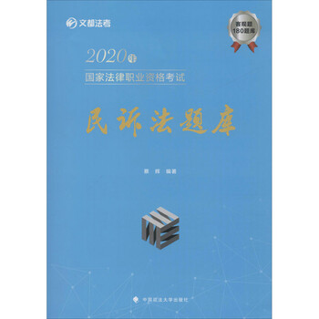 2020年国家法律职业资格考试民诉法题库