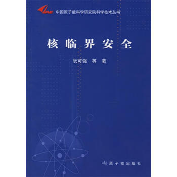 核临界安全 阮可强等