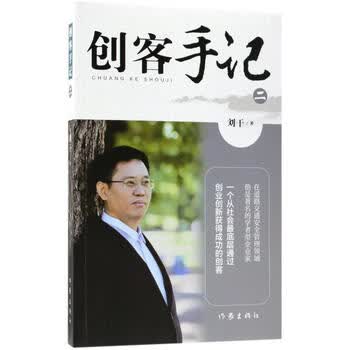 创客手记（二） 刘干 励志与成功 9787506398497