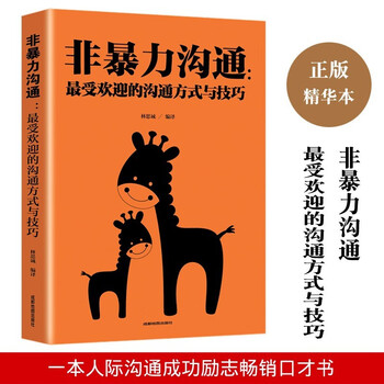 非暴力沟通正版书籍