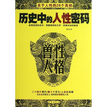 历史中的人性密码 兽性人格 曹给非 著