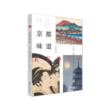 京都味道：寻找一缕时间的手艺(全彩插图本)