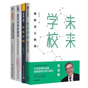 新教育四部曲:互联网+教育+未来学校+第四次教育革命+面向未来的教育