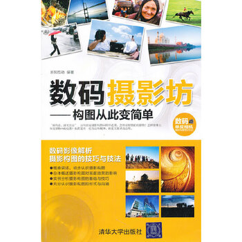 数码摄影坊:构图从此变简单9787302256151