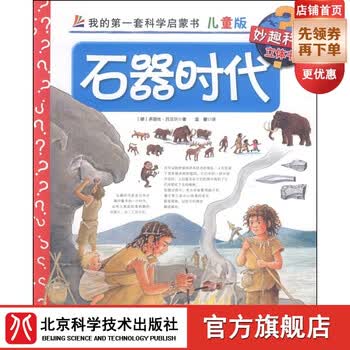 我的套科学启蒙书·妙趣科学立体书（儿童版）8：石器时代