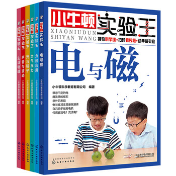 小牛顿实验王：这就是物理实验！（套装6册）