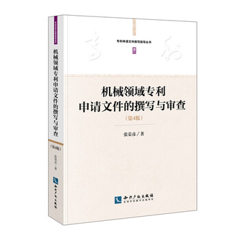 机械领域专利申请文件的撰写与审查(第4版)/专利申请文件撰写指导丛书
