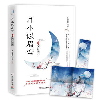 月小似眉弯.1人间风月 小说 湖南文艺出版社