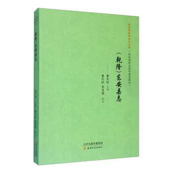 安次县四种旧志丛书·（乾隆）东安县志