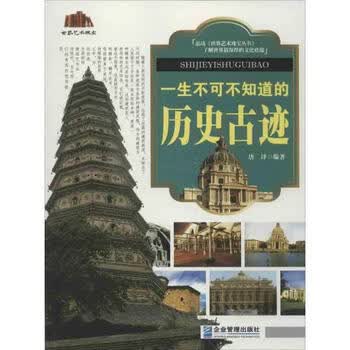 一生不可不知道的历史古迹 唐译　编著