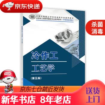 【新华书店 正版书籍】冷作工工艺学（第五版）郑文杰中国劳动社会保障出版社 正版图书绘本