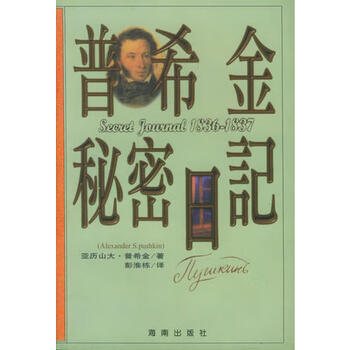 性的日记 [俄]亚历山大·普希