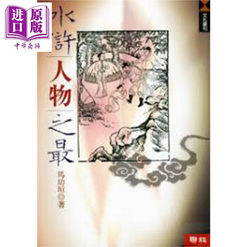 水浒人物之最 港台原版 马幼垣 联经出版