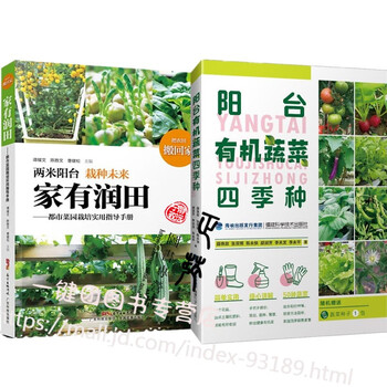 2册 阳台有机蔬菜四季种+ 家有润田-都市菜园栽培实用指导手册 家庭阳台种菜教程书籍大全蔬菜栽培种植